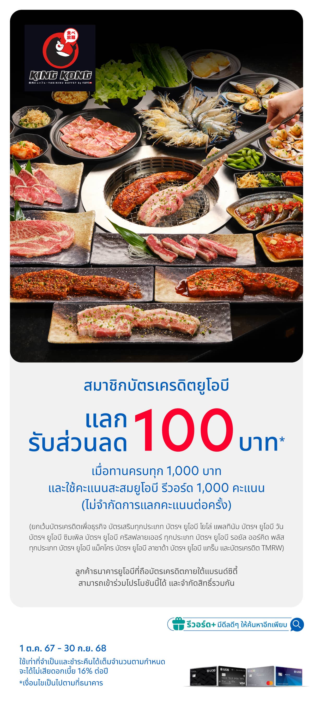 แลกรับส่วนลด 100 บาท ที่ King Kong Buffet ทุกสาขา
