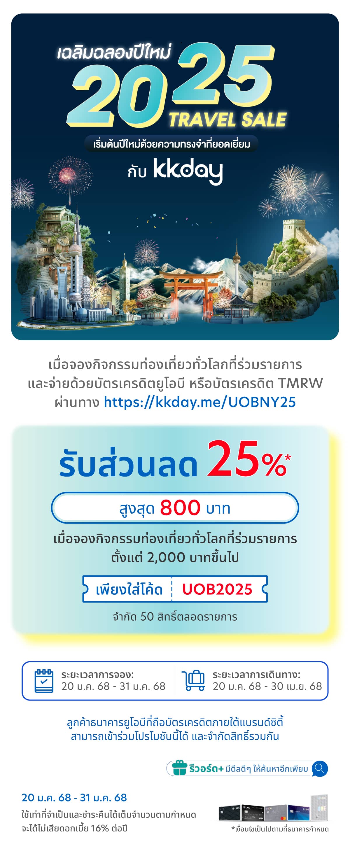 รับส่วนลด 25%* สูงสุด 800 เมื่อจองกิจกรรมท่องเที่ยวทั่วโลกที่ร่วมรายการ ผ่านทางเว็บไซต์ KKday ...
