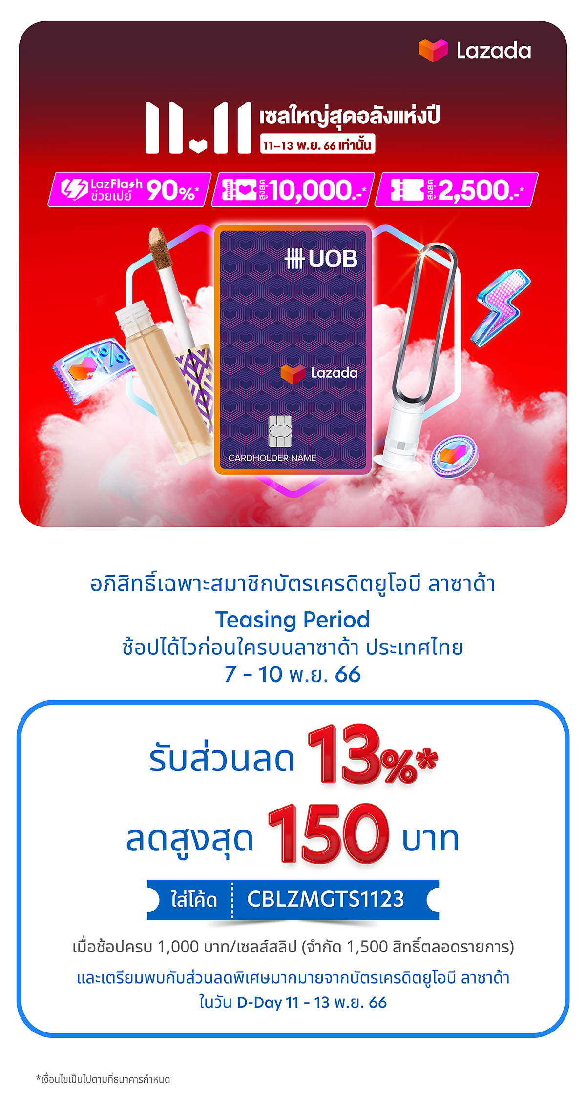 11.11 เซลใหญ่สุดอลังแห่งปี ช้อปไวก่อนใครกับบัตรเครดิตยูโอบี ลาซาด้า รับส่วนลดสูงสุด 150 บาท*