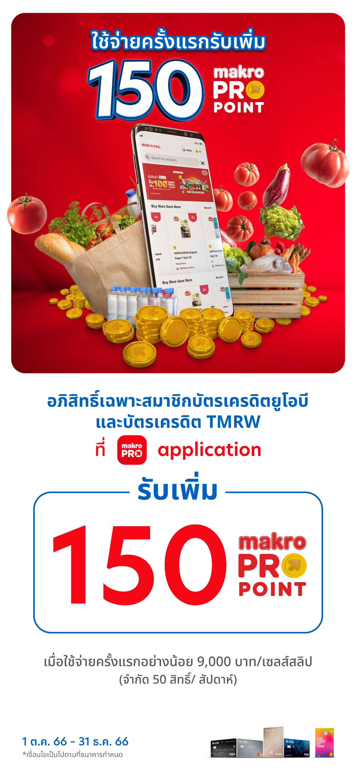 บัตรเครดิต UOB และ TMRW ใช้จ่ายครั้งแรกที่แอป Makro PRO รับเพิ่ม 150 แม็คโครโปรพ้อยท์