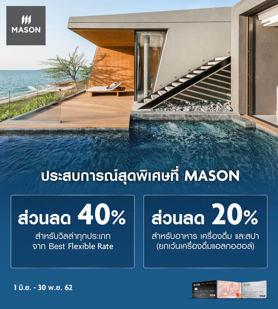 ประสบการณ์สุดพิเศษที่ MASON