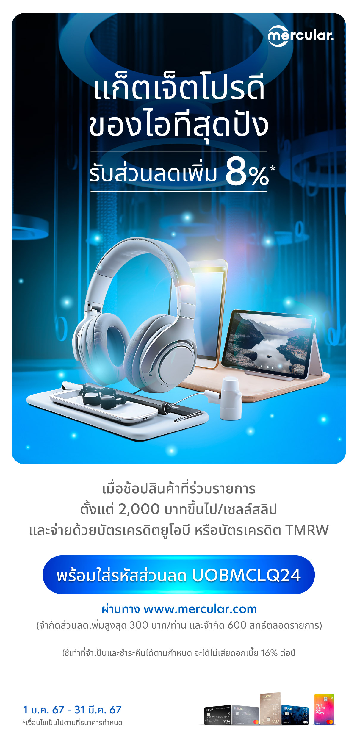 รับส่วนลด 8% เมื่อช้อปที่ Mercular.com กับบัตรเครดิต UOB และ TMRW