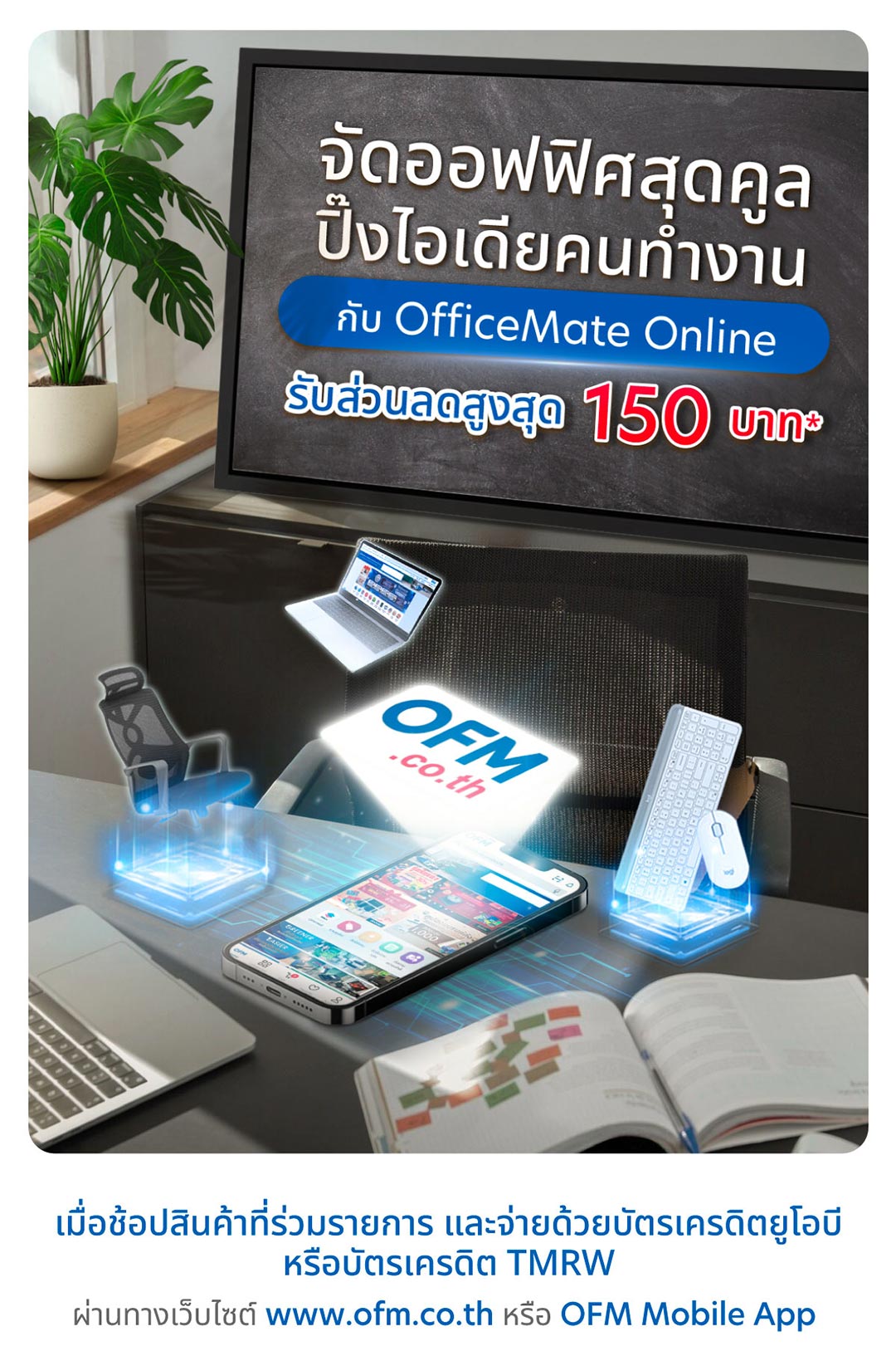 รับส่วนลดสูงสุด 150 บาท ที่ OfficeMate Online