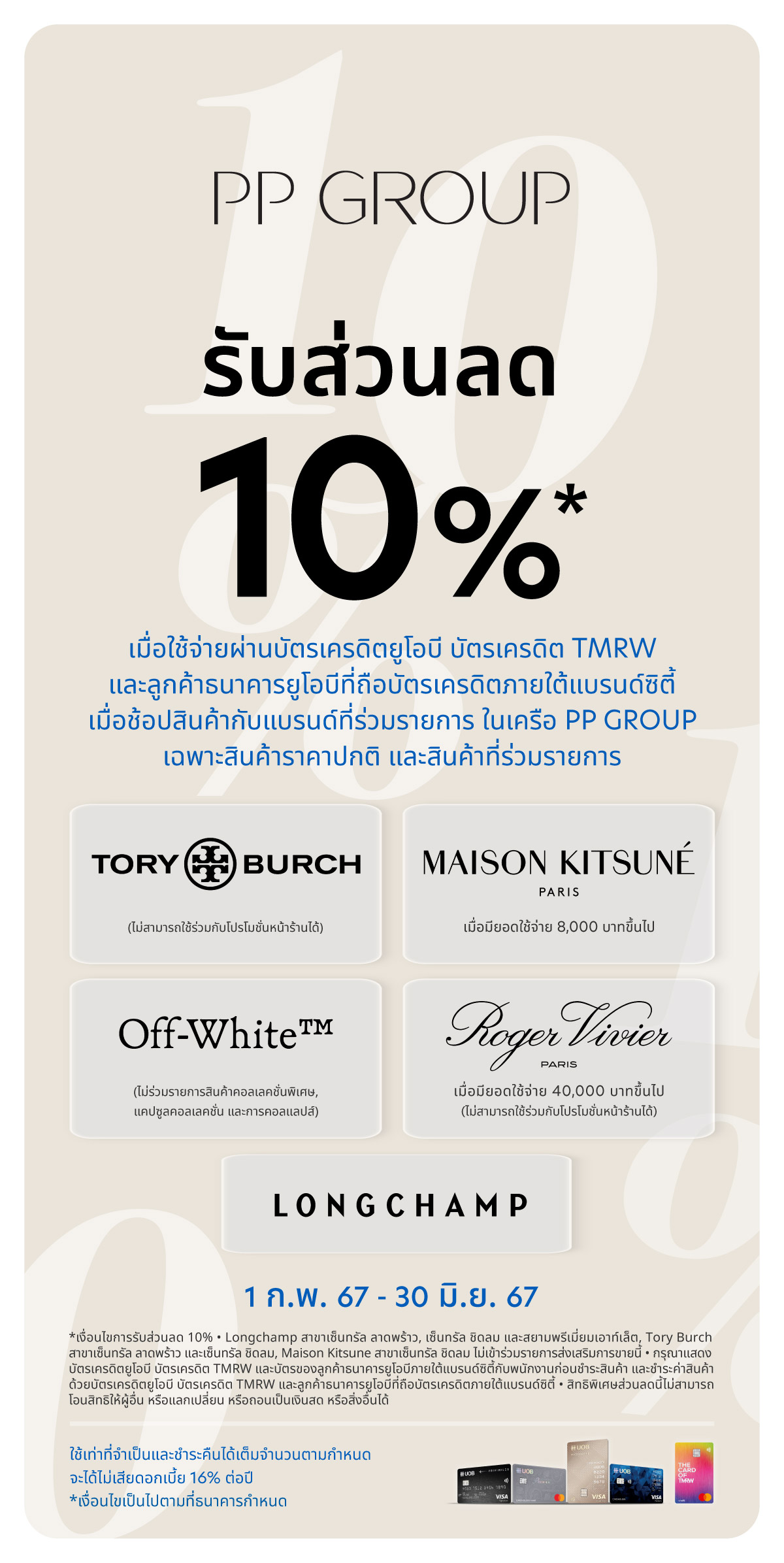 บัตรเครดิต UOB รับเครดิตเงินคืนเมื่อช้อปสินค้าในเครือ PP GROUP