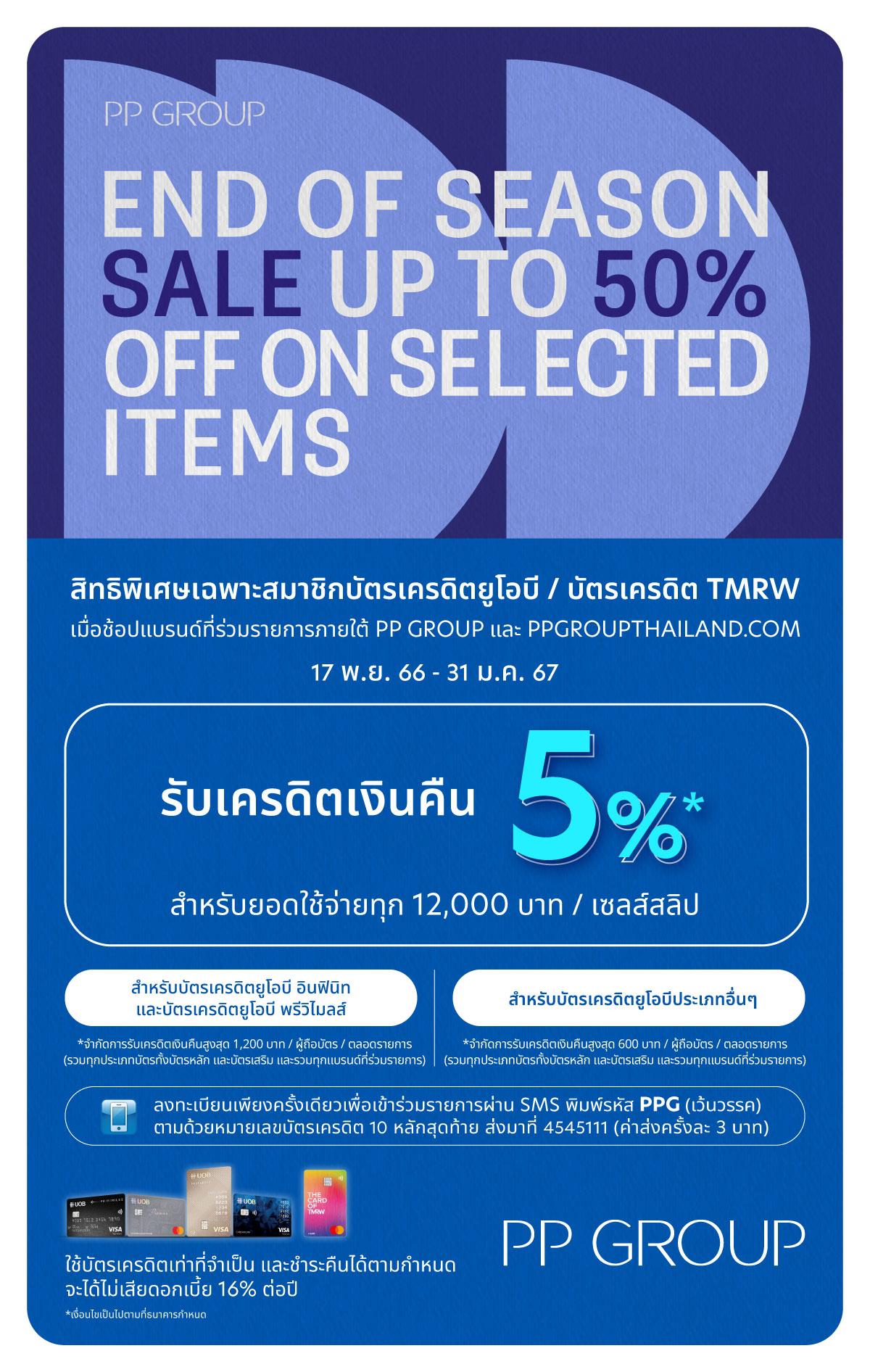 บัตรเครดิต UOB รับเครดิตเงินคืนเมื่อช้อปสินค้าในเครือ PP GROUP