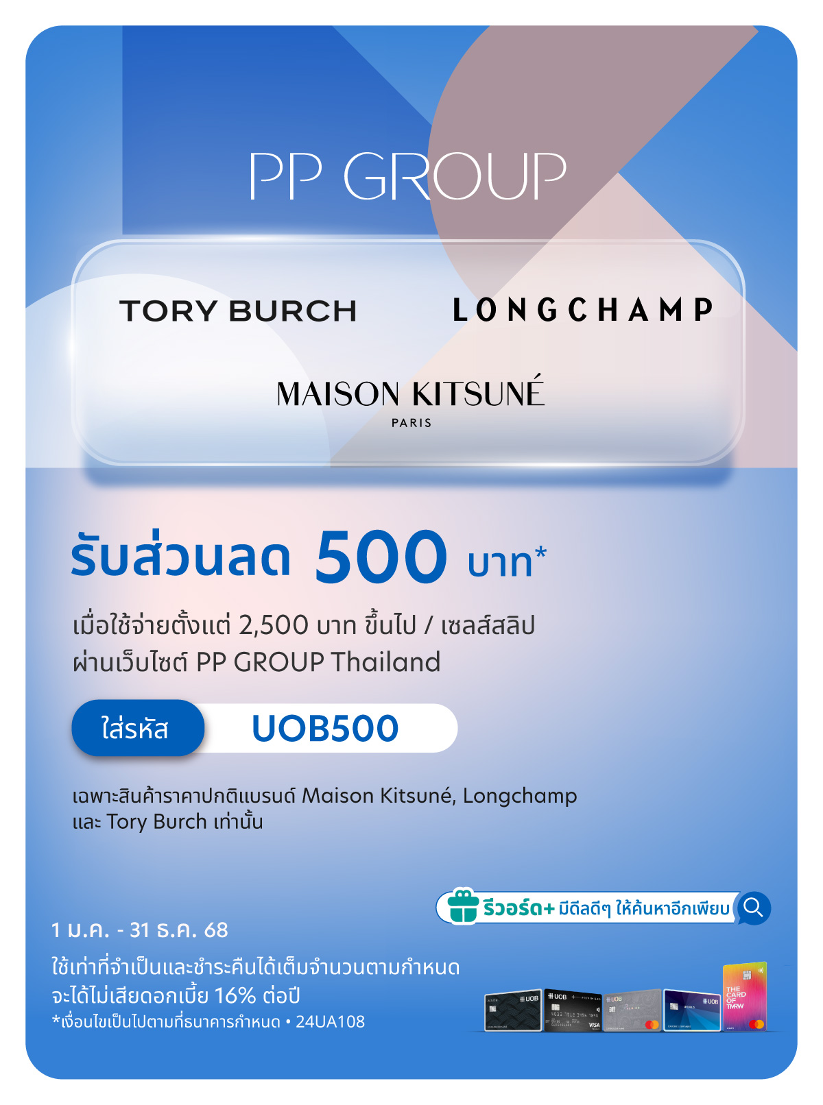 รับส่วนลด 500 บาท* เมื่อมียอดใช้จ่ายตั้งแต่ 2,500 บาท ขึ้นไปต่อเซลส์ ...