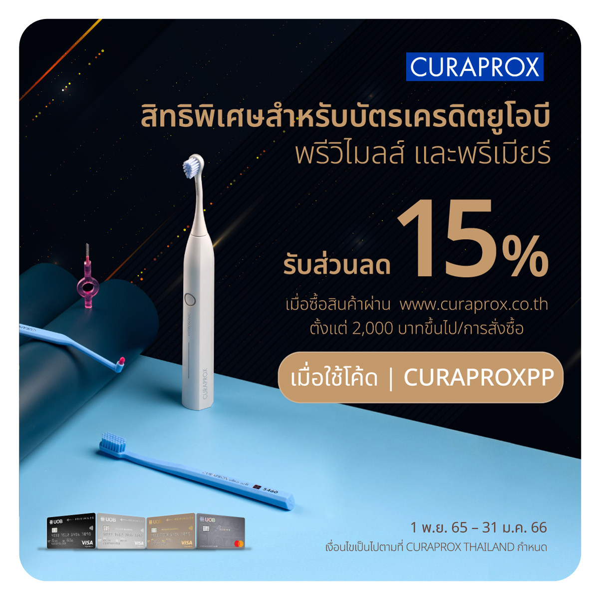 รับส่วนลด 15% สำหรับซื้อสินค้าผ่าน www.curaprox.co.th