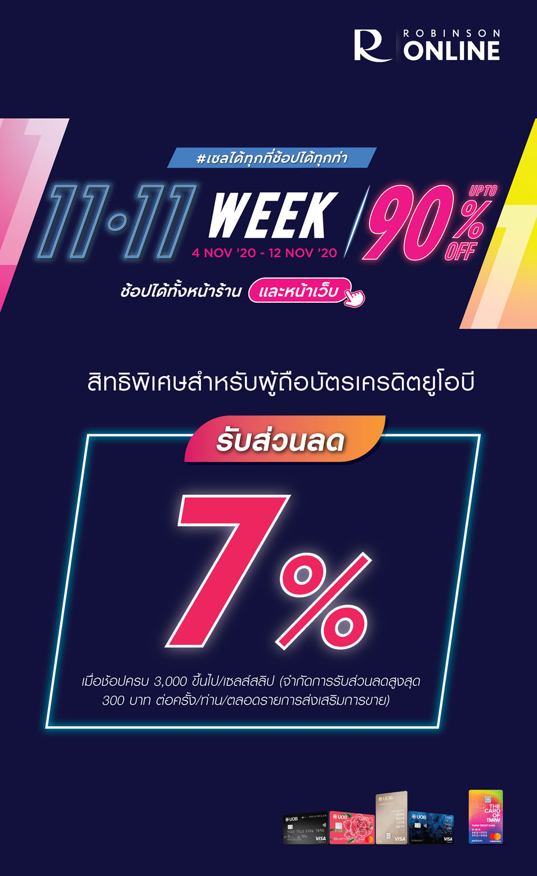 โปรโมชั่น บัตรเครดิตยูโอบี ช้อปเพลินได้ทุกที่กับรายการ 11.11 Robinson ...