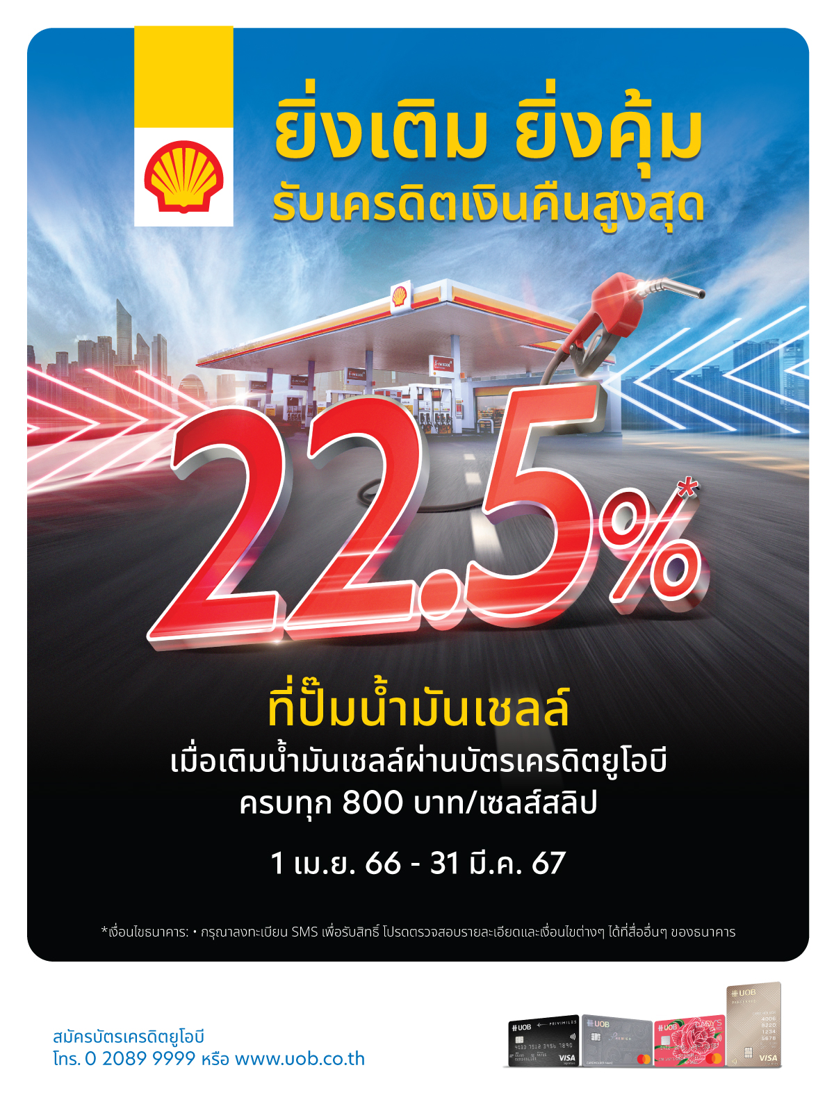 บัตรเครดิต UOB เติมน้ำมันปั๊มไหนดี? |เครดิตเงินคืน|สะสมคะแนน