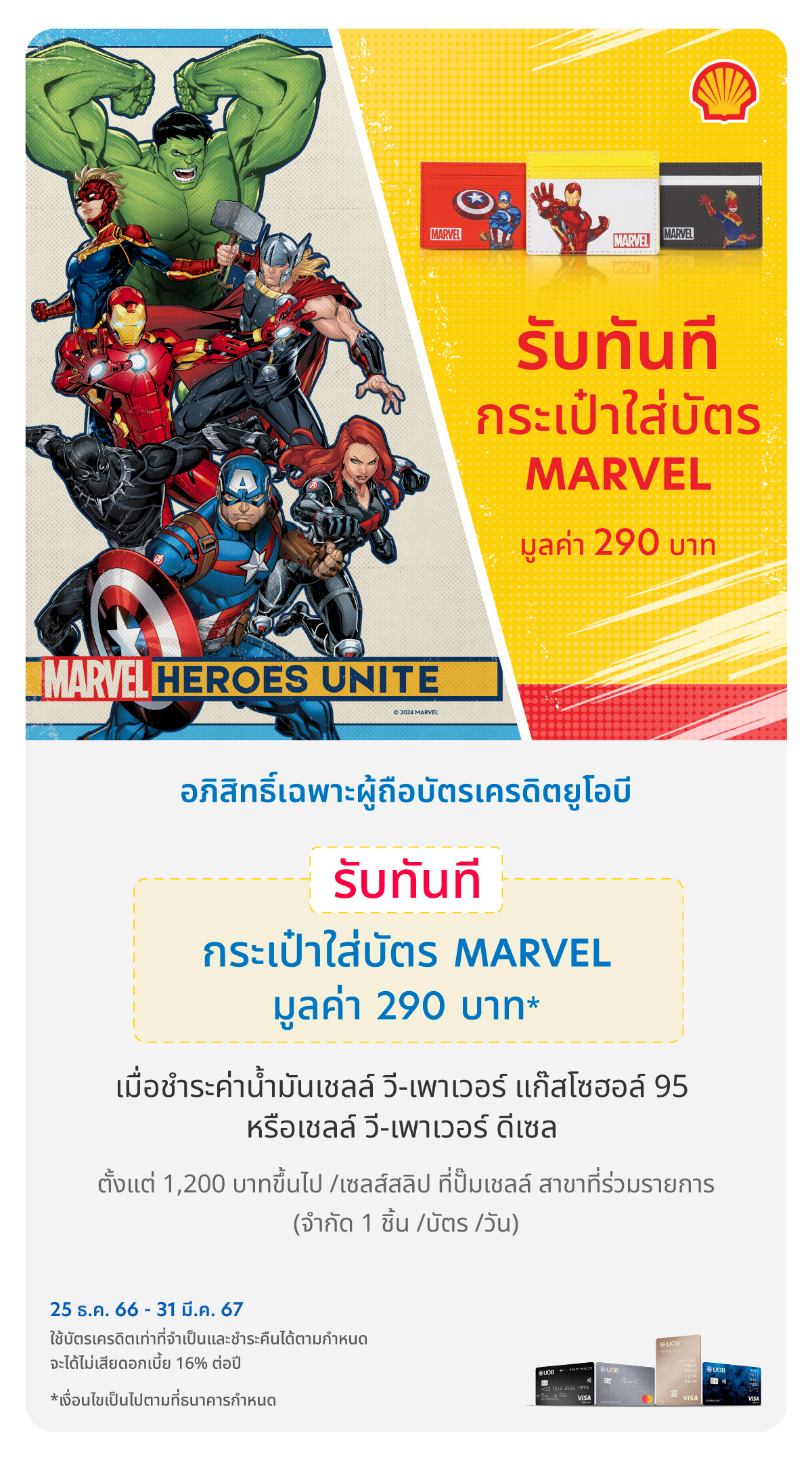 อภิสิทธิ์เฉพาะสมาชิกบัตรเครดิตยูโอบี รับทันที กระเป๋าใส่บัตร MARVEL ...