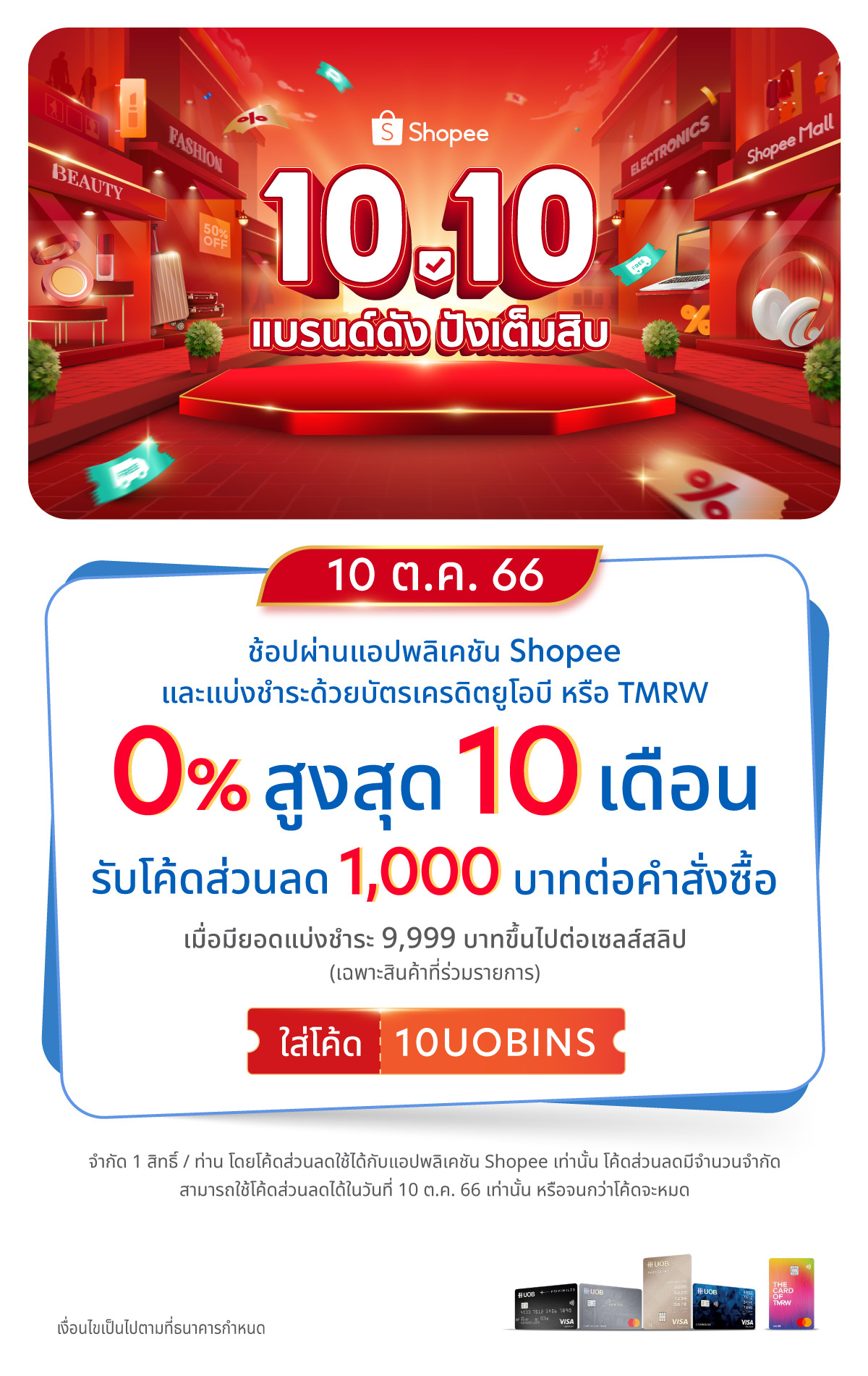 Shopee 10.10 แบ่งชำระ 0% สูงสุด 10 เดือน