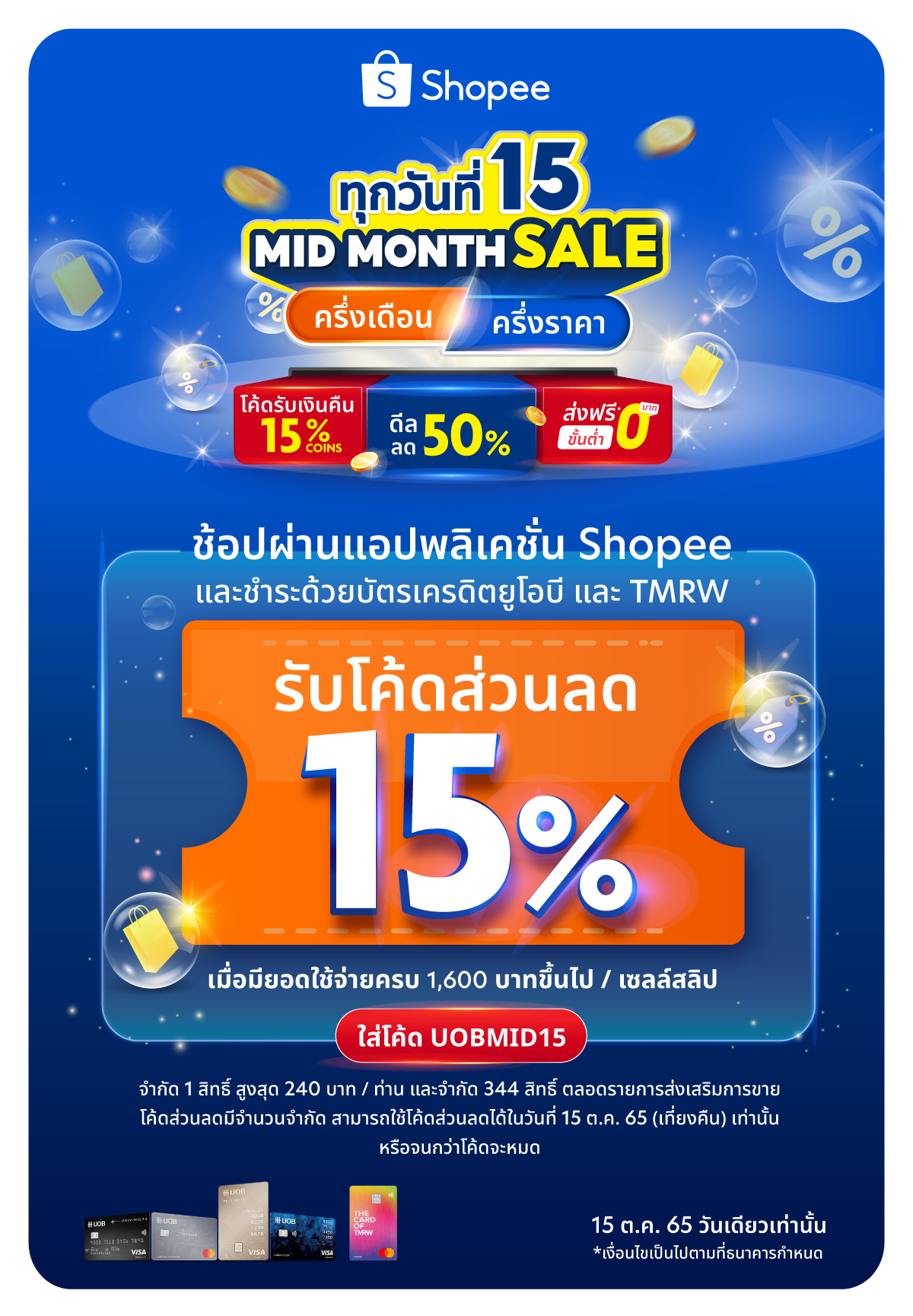 Shopee Mid Month รับส่วนลด 15% สูงสุด 240 บาท เมื่อช้อปผ่าน Shopee