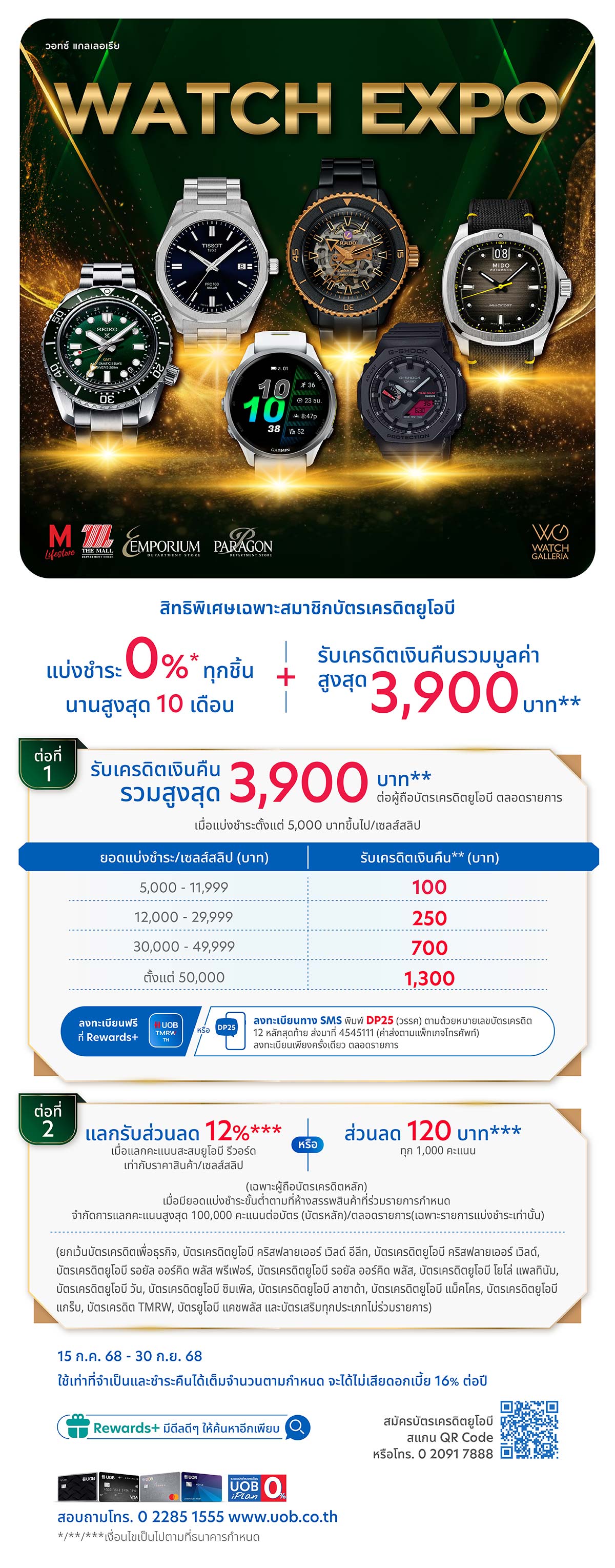 แบ่งชำระ 0% นานสูงสุด 10 เดือน ที่ TMG Watch Expo