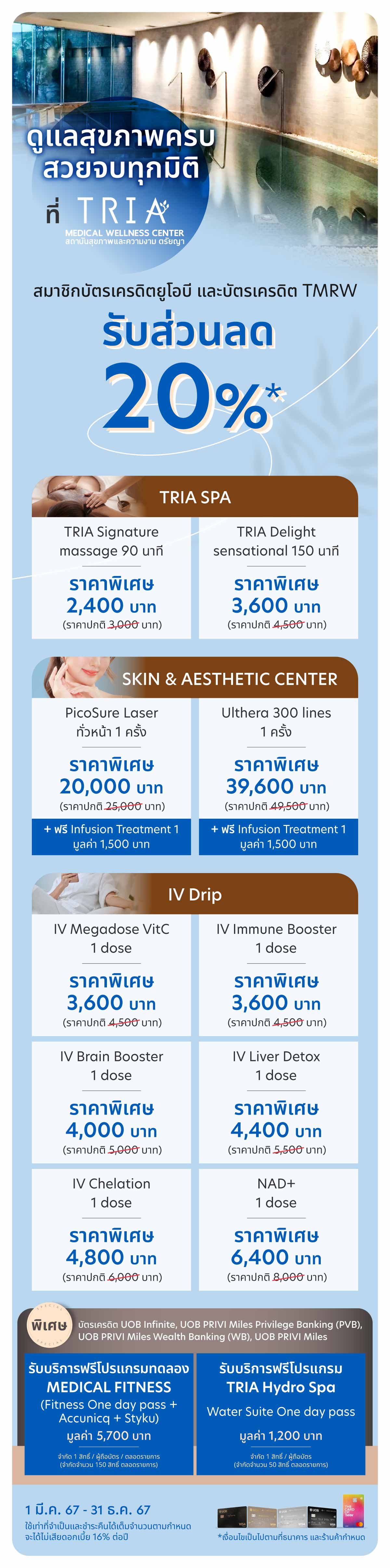 ดูแลสุขภาพครบ สวยจบทุกมิติ ที่ TRIA Medical Wellness Center