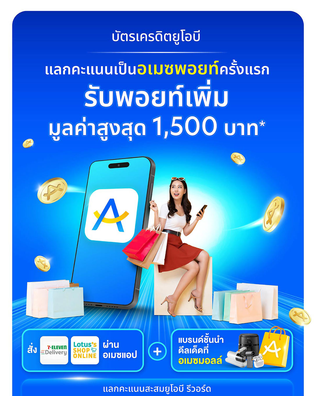 รับพอยท์เพิ่ม มูลค่าสูงสุด1,500 บาท* เมื่อแลกคะแนนยูโอบี รีวอร์ด เป็นอ ...
