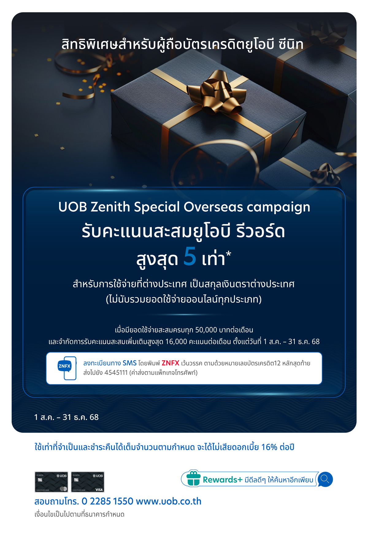 สิทธิพิเศษสำหรับบัตรเครดิตยูโอบี ซีนิท รับคะแนนสะสมยูโอบี รีวอร์ดสูงสุด ...