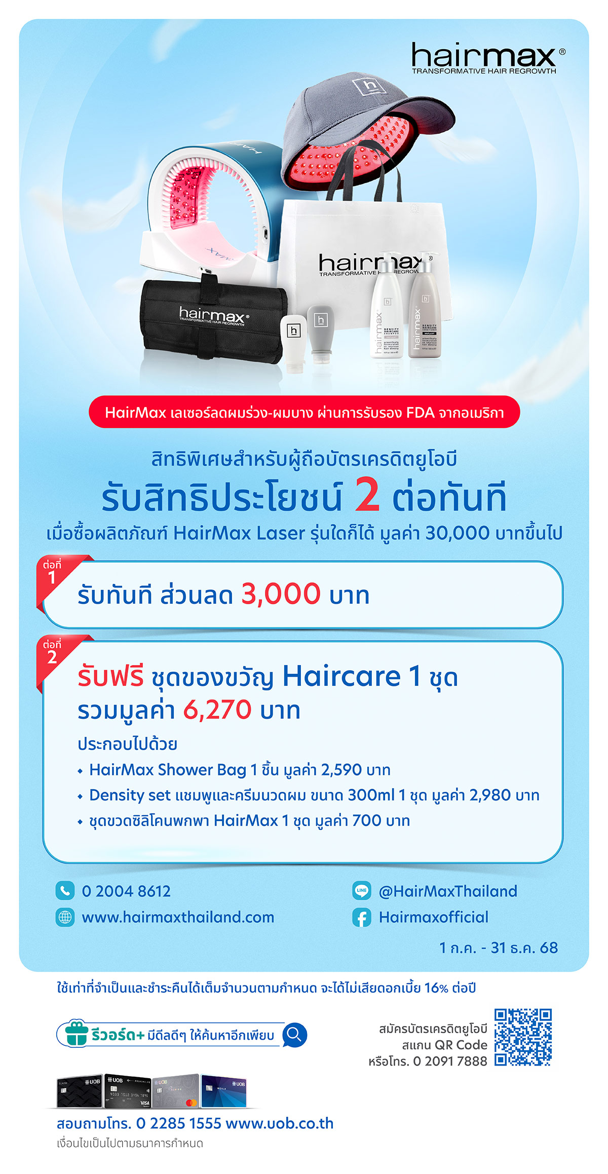 รับส่วนลดพร้อมชุดของขวัญ มูลค่า 6,270 บาท เมื่อซื้อผลิตภัณฑ์ HairMax ...