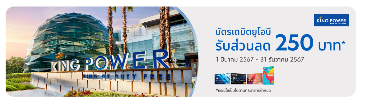 รับส่วนลด 250 บาท* เมื่อช้อปที่ King Power
