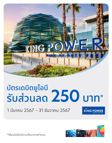 รับส่วนลด 250 บาท* เมื่อช้อปที่ King Power