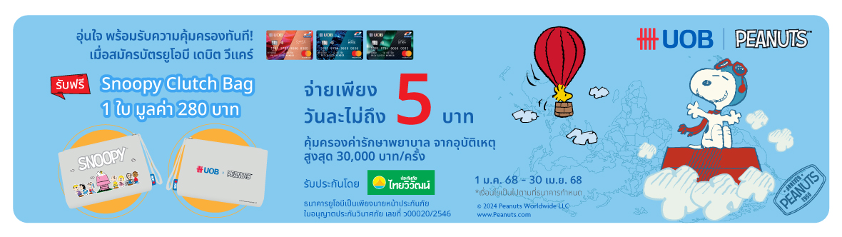 อุ่นใจรับความคุ้มครองทันที เมื่อสมัครบัตรยูโอบี เดบิต วีแคร์ รับฟรี ...