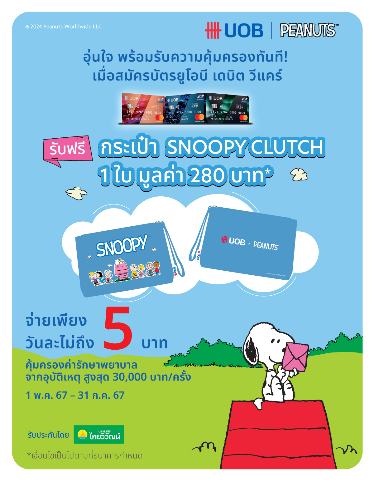 อุ่นใจรับความคุ้มครองทันที เมื่อสมัครบัตรยูโอบี เดบิต วีแคร์ รับฟรี ...
