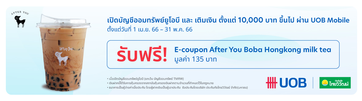 เปิดบัญชีออมทรัพย์ยูโอบีและเติมเงิน 10,000 บาท ขึ้นไป ผ่าน UOB Mobile รับ E-Coupon After You ...