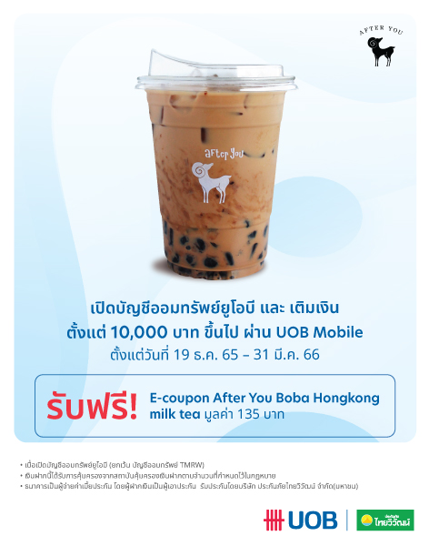 เปิดบัญชีออมทรัพย์ยูโอบีและเติมเงิน 10,000 บาท ขึ้นไป ผ่าน UOB Mobile รับ E-Coupon After You ...