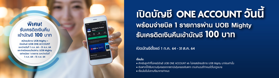 ออมทรัพย์ UOB ONE ACCOUNT ดอกเบี้ยสูงสุด 1.25% ต่อปี