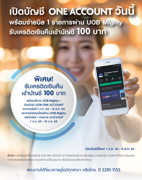 ออมทรัพย์ UOB ONE ACCOUNT ดอกเบี้ยสูงสุด 1.25% ต่อปี