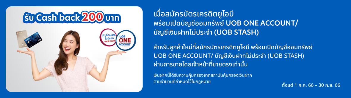 เปิดบัญชีออมทรัพย์ยูโอบี ONE Account รับ Cash back 200 บาท