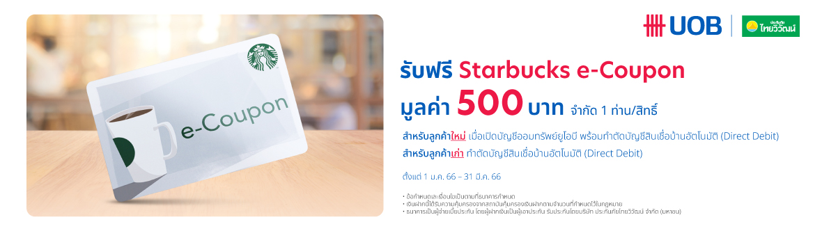 ลูกค้าสินเชื่อบ้าน เปิดบัญชีออมทรัพย์ยูโอบี และทำ Direct debit รับฟรี Starbucks E-coupon มูลค่า ...