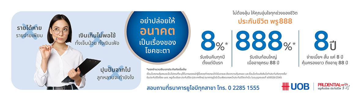 ประกันชีวิต พรู888 ไม่ต้องลุ้น ให้คุณอุ่นใจทุกช่วงเวลาของชีวิต