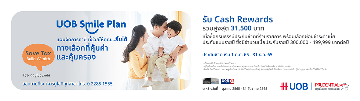 ยิ้มได้...แค่วางแผนภาษีกับ UOB Smile Plan