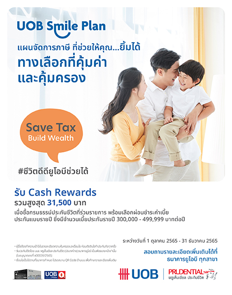 ยิ้มได้...แค่วางแผนภาษีกับ UOB Smile Plan