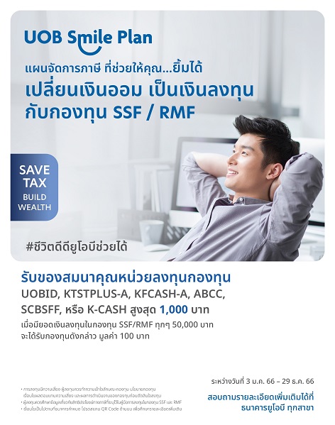 ยิ้มได้...แค่วางแผนภาษีกับ UOB Smile Plan