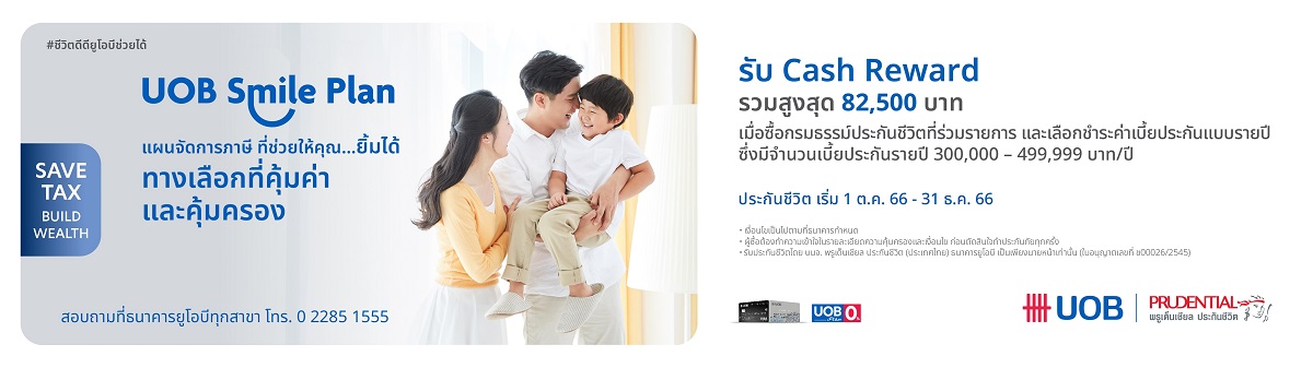 ยิ้มได้...แค่วางแผนภาษีกับ UOB Smile Plan