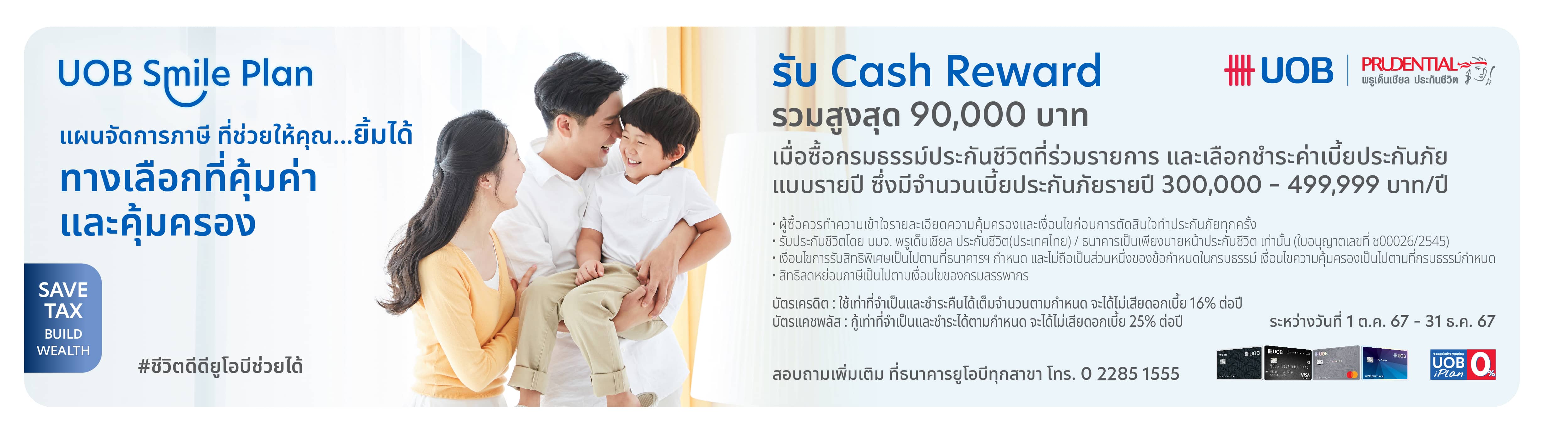 ยิ้มได้...แค่วางแผนภาษีกับ UOB Smile Plan