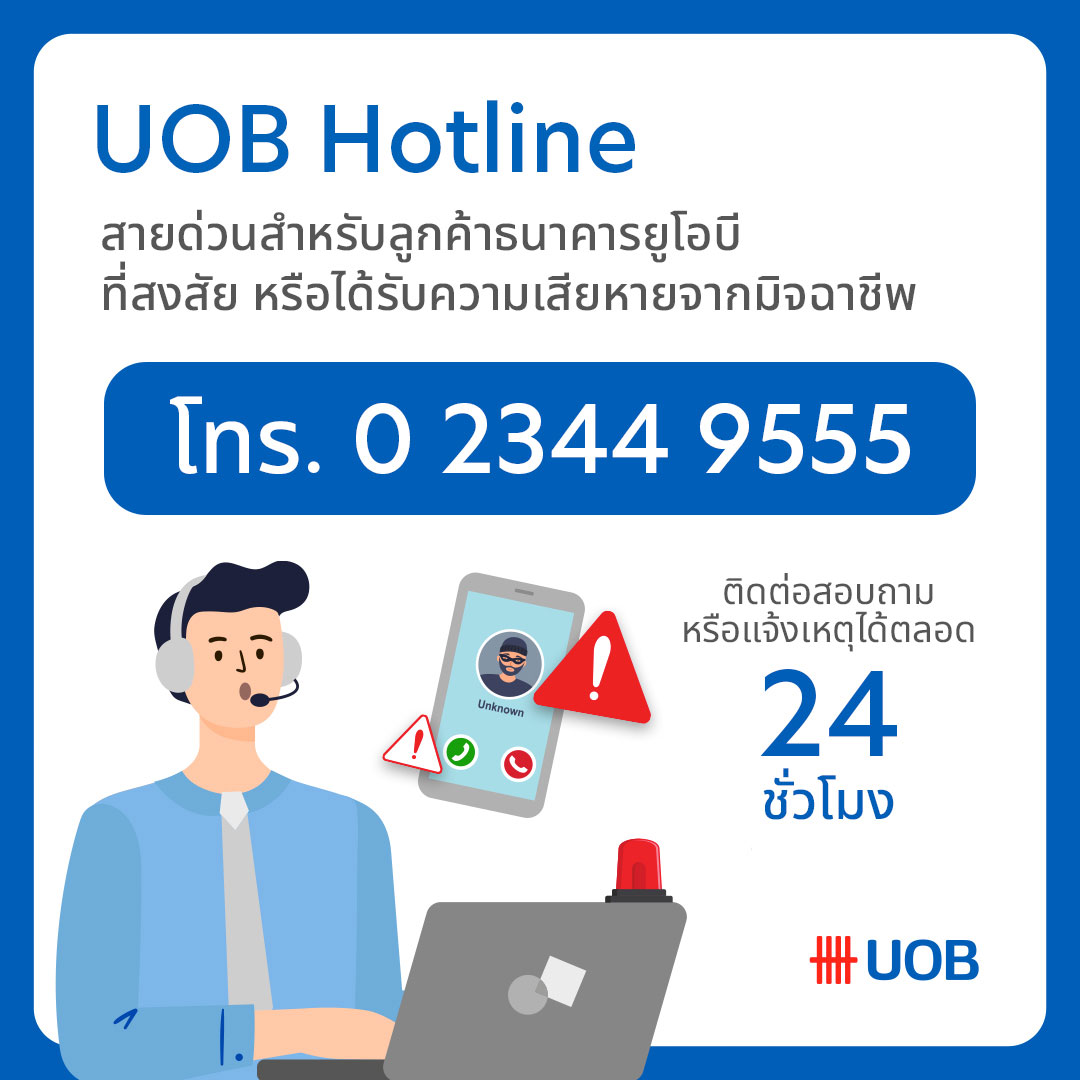 UOB Hotline สายด่วนลูกค้ายูโอบีเพื่อแจ้งเหตุหลอกลวงออนไลน์