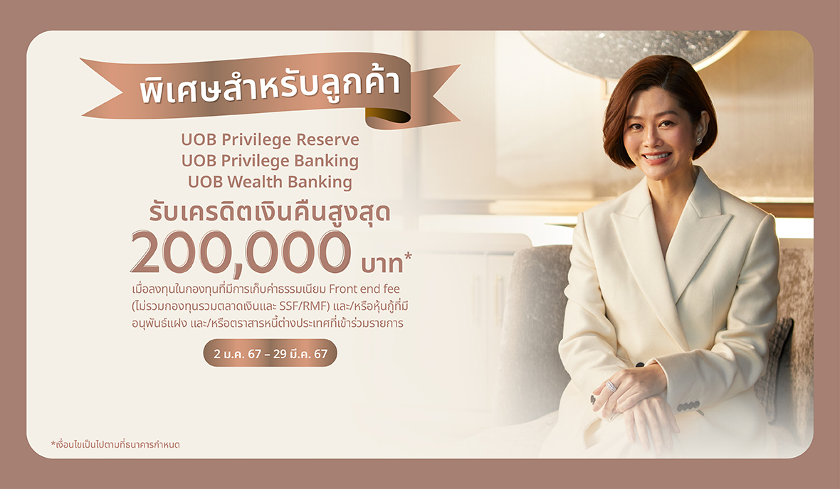 UOB Privilege Reserve ลูกค้า ยูโอบี พริวิเลจ รีเสิร์ฟ ธนาคารยูโอบี