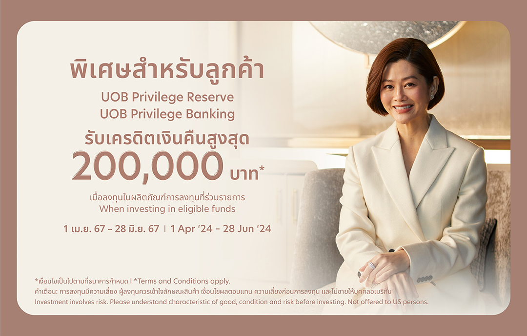 UOB Privilege Banking ลูกค้า ยูโอบี พริวิเลจ แบงก์กิ้ง ธนาคารยูโอบี